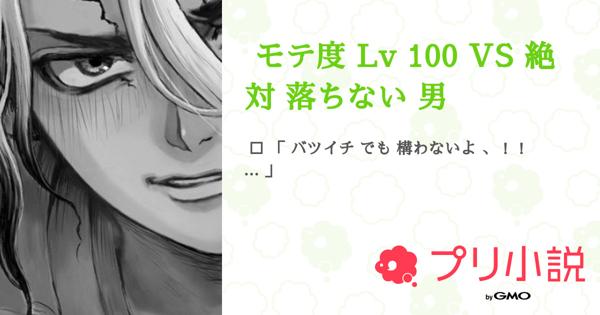 モテ度 Lv 100 VS 絶対 落ちない 男 - 全7話 【連載中】（ 斉木 ↻ 7月までには復帰しますさんの夢小説） | 無料スマホ夢小説ならプリ小説 byGMO